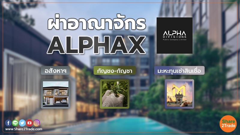 ALPHAX เข้าสู่ปีทอง ผลงานปี 66 จ่อออล์ไทม์ไฮ | Share2Trade